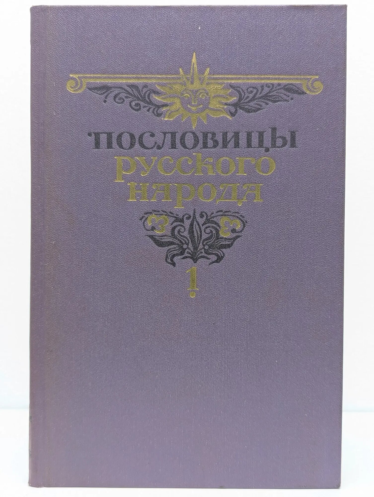 Пословицы русского народа. Том 1 Даль Владимир Иванович 1984