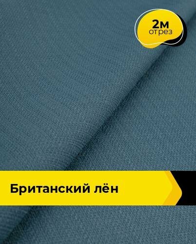 Ткань для шитья и рукоделия Британский "Лён", отрез 2 м * 173 см, цвет синий