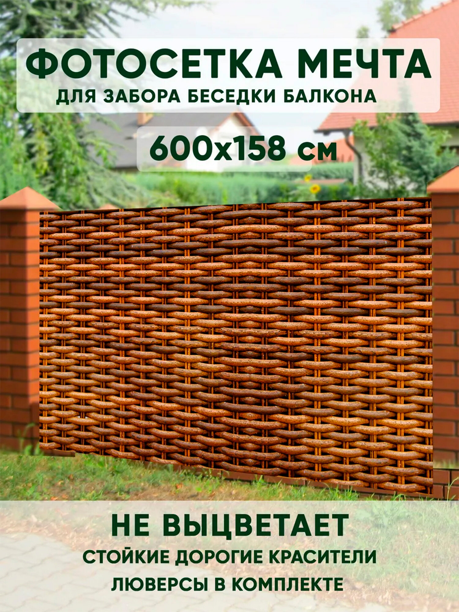 Фотосетка Мечта "Сделай сам" 600x158 см "Плетеный ротанговый забор" для декора забора, беседки, бассейна