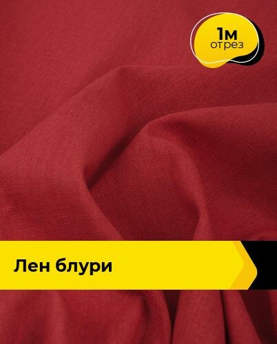 Ткань для шитья и рукоделия Лен "Блури", отрез 1 м * 137 см, цвет красный