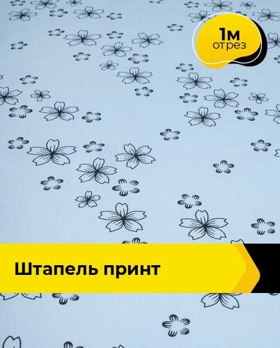 Ткань Штапель принт для шитья и рукоделия, отрез 1 м*142 см, цвет голубой