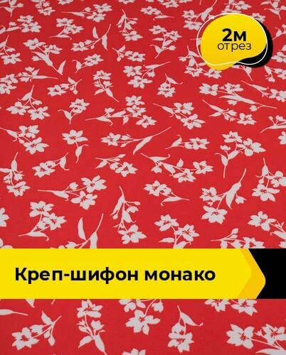 Ткань для шитья креп-шифон плательная, отрез 2 м*150 см, цвет мультиколор