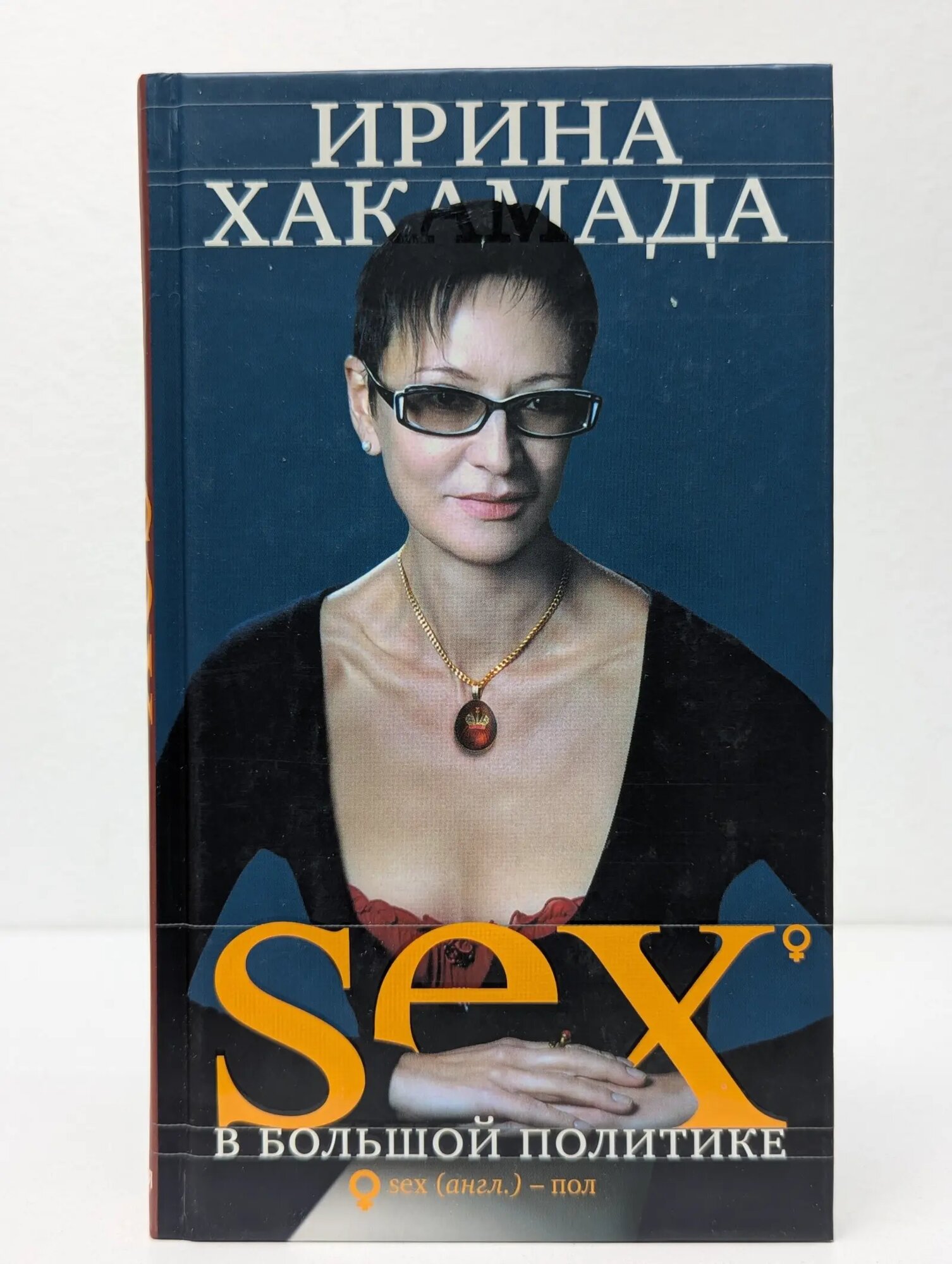 Sex в большой политике Хакамада Ирина Муцуовна 2006