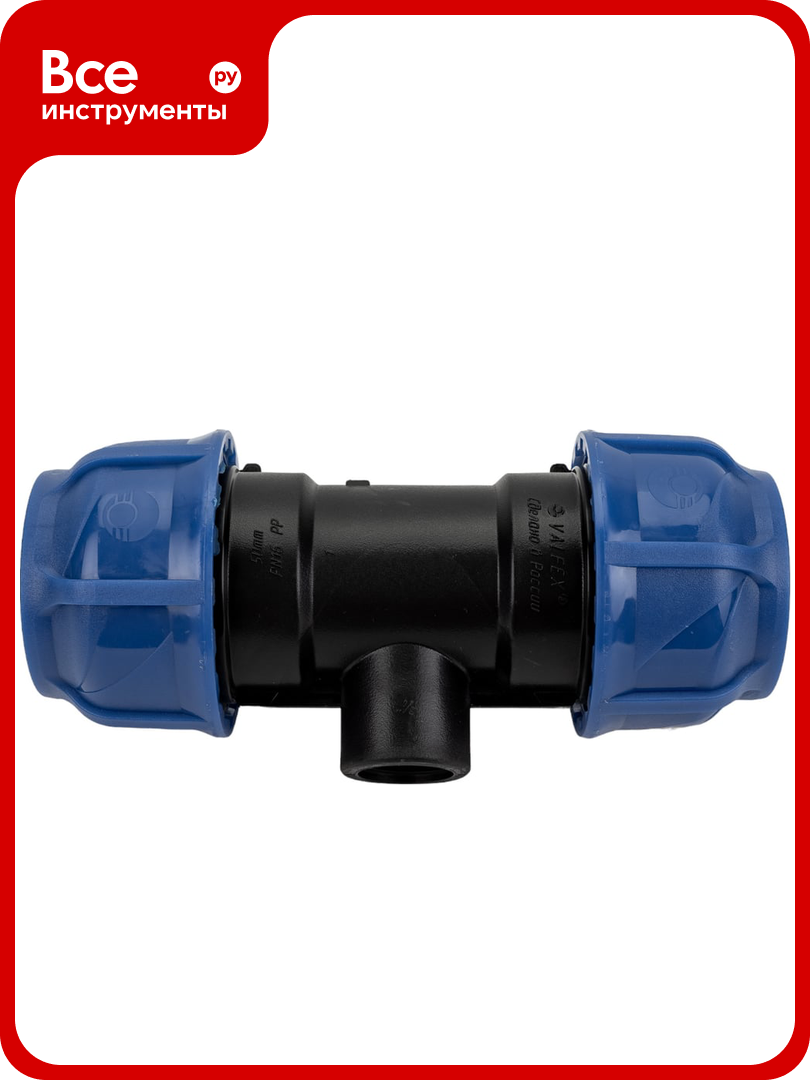 Компрессионный переходной тройник VALFEX ПНД, с внутренней резьбой, 50-3/4"-50 1210015003450