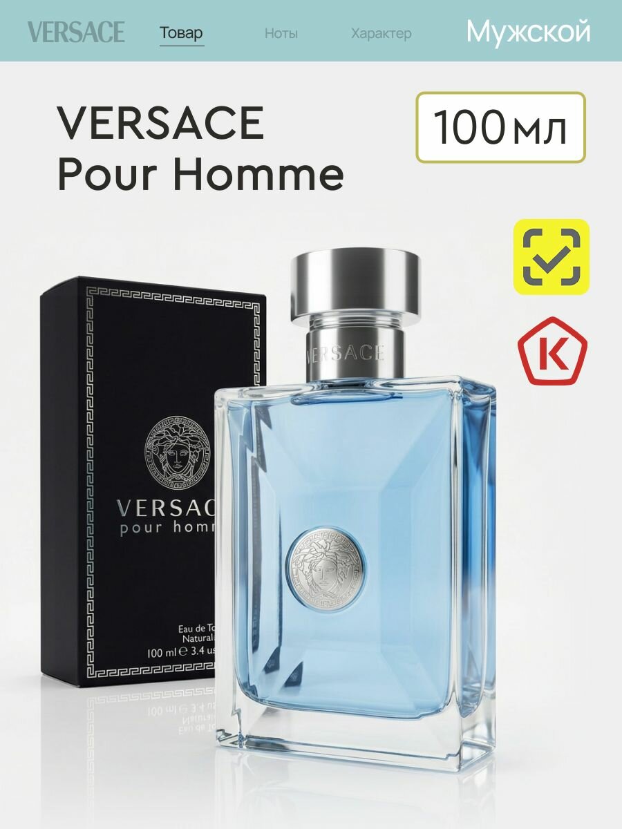 Туалетная вода VERSACE "Pour Homme", фужерная, мужской аромат, 100 мл