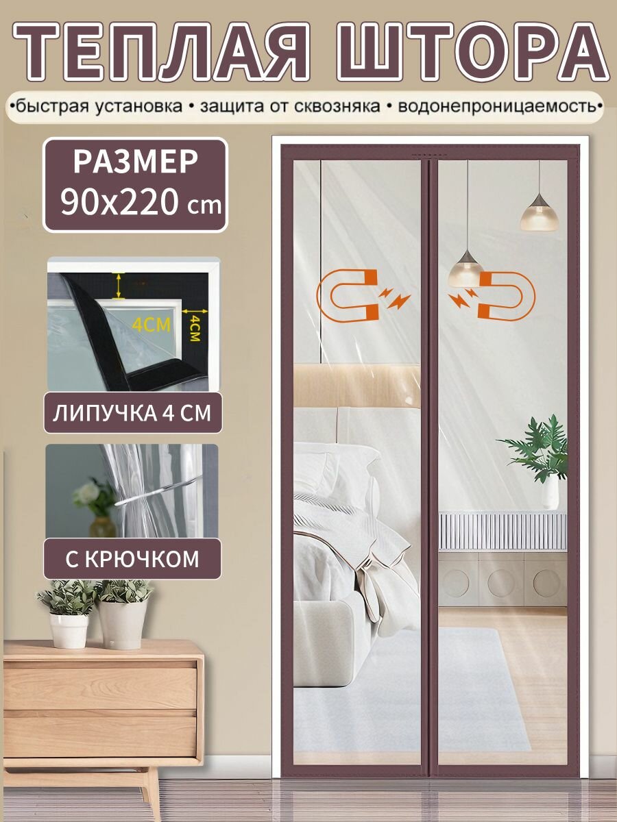 Штора прозрачная теплая на дверь на магните 90 на 220 коричневая, Штора прозрачная теплая на дверь на магните