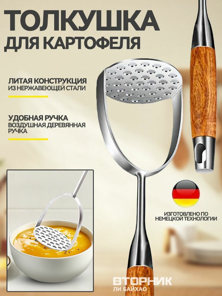 Толкушка для картофеля