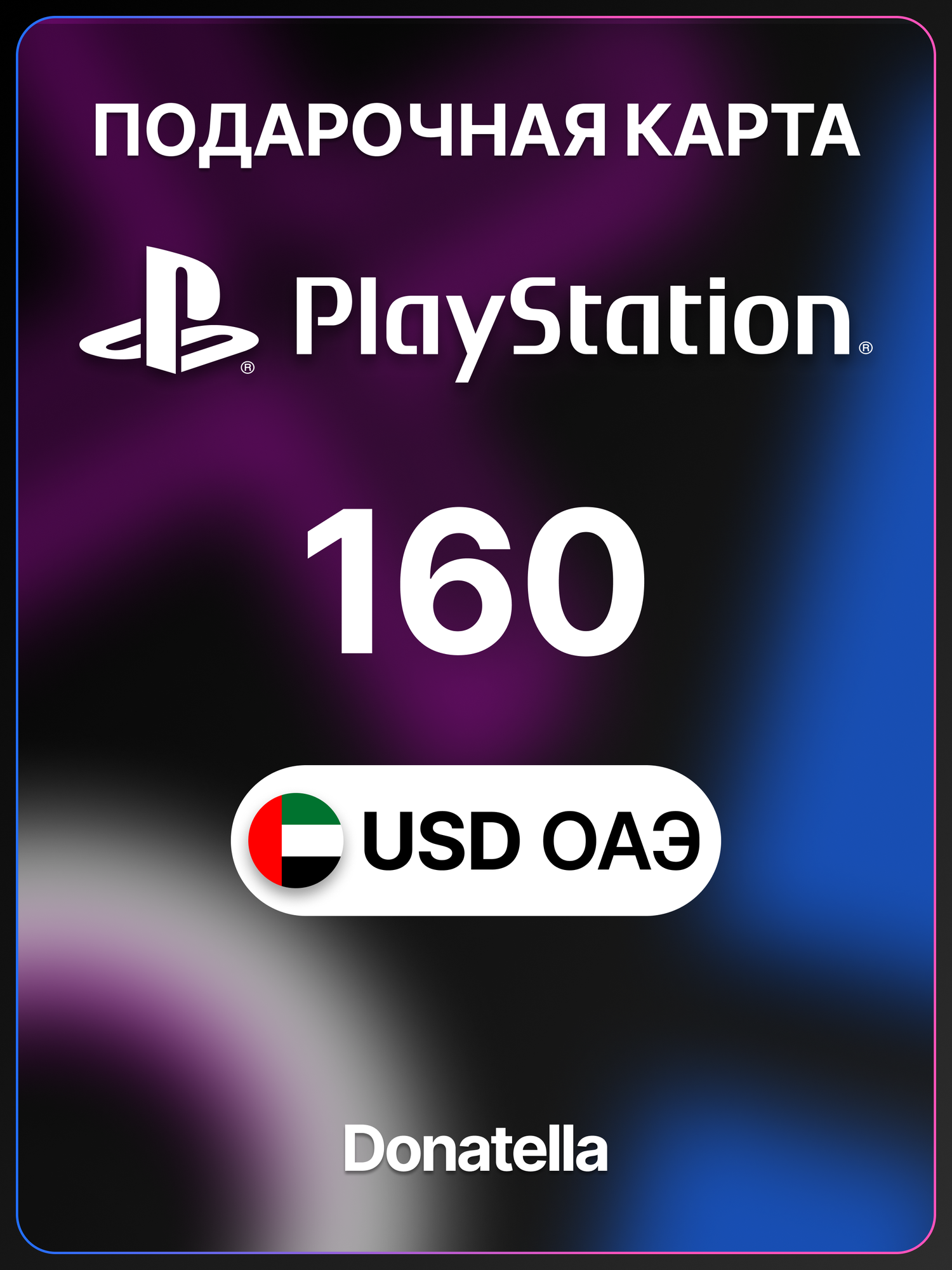 Пополнение счета PlayStation Store на 160 USD ($) ОАЭ / Подарочная карта PSN / Gift Card PSN USA