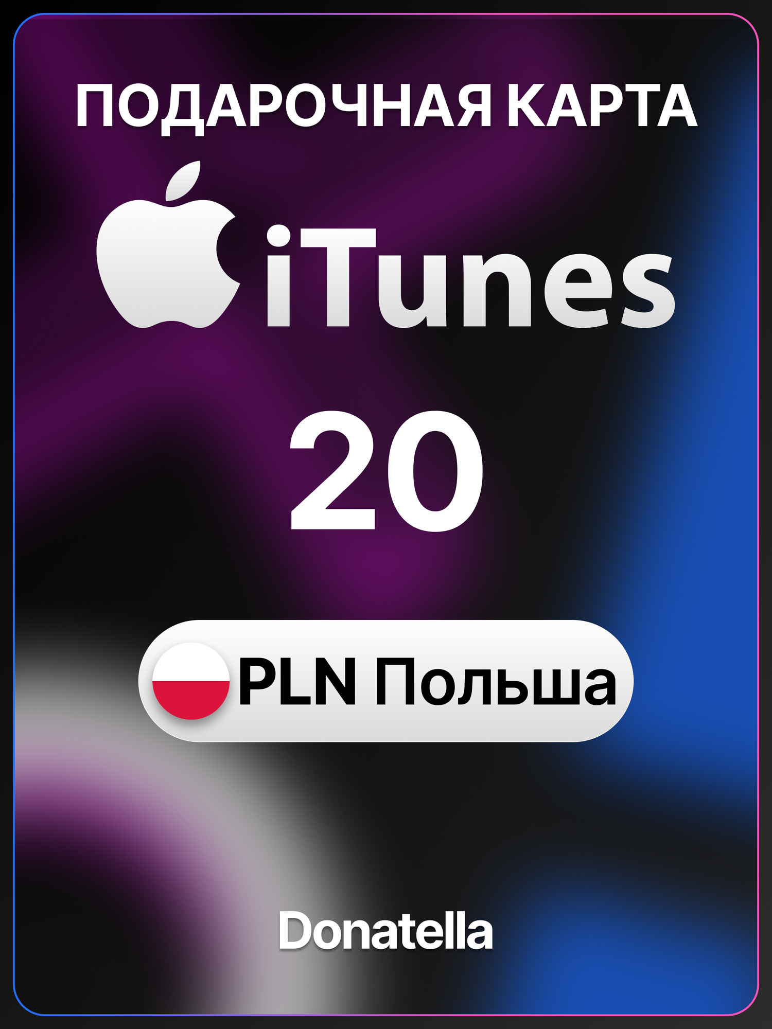 Подарочная карта Apple iTunes 20 PLN польских злотых Польша / Карта пополнения App Store & iTunes PL Poland
