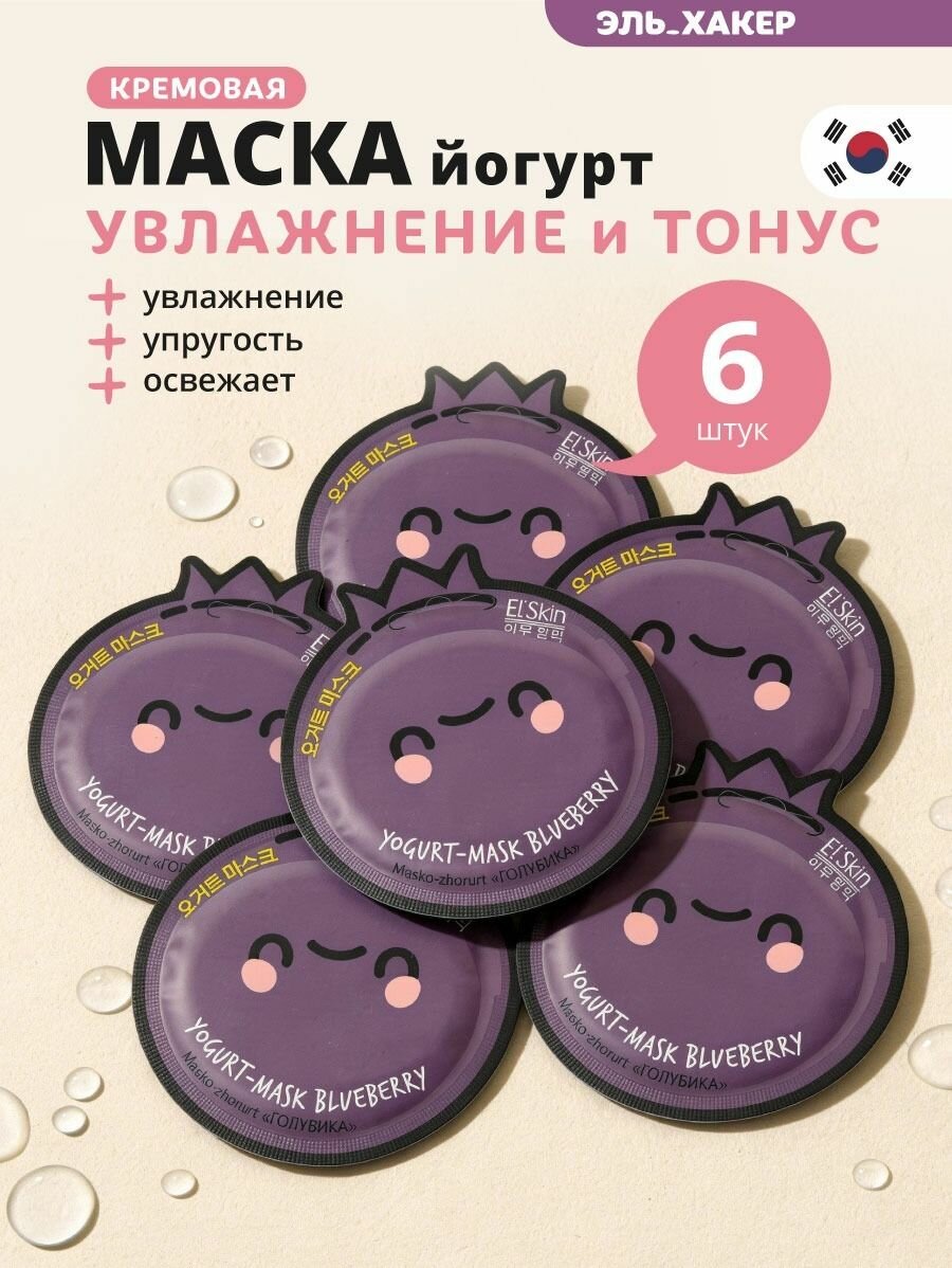 El'Skin Маска-йогурт для лица "Голубика", 6 шт