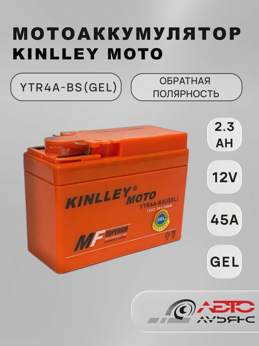 Мото аккумулятор "Kinlley Moto" (GEL)