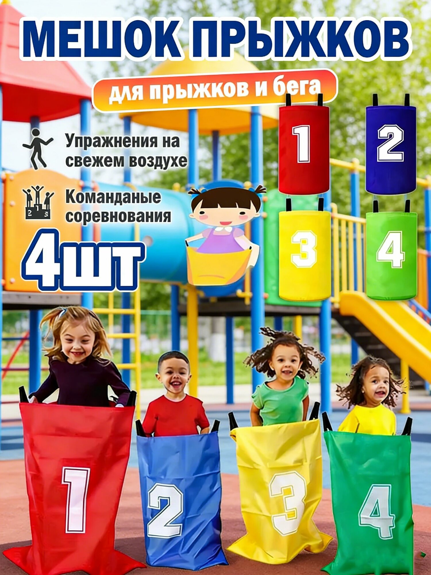 Прыгающий мешок Kenguryv 4 шт. для детей и взрослых, набор мешков для бега и прыжков, соревнования на свежем воздухе, игра для пикника и вечеринки