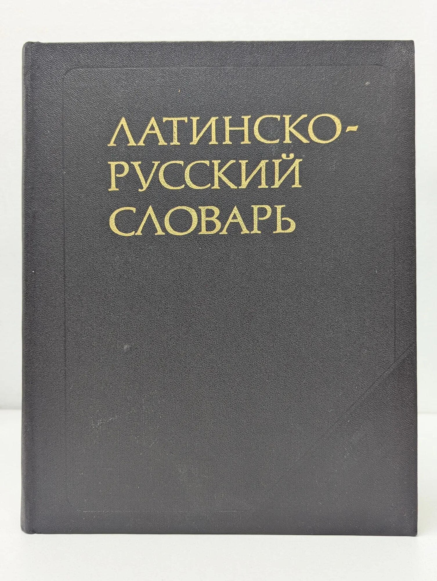 Латинско-русский словарь Дворецкий Иосиф Хананович 1986