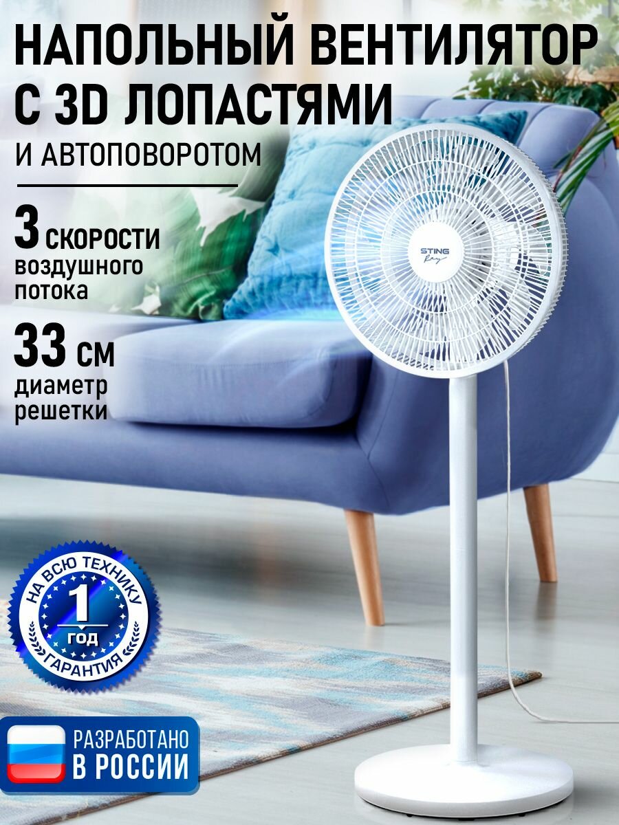 Напольный вентилятор STINGRAY ST-FN4134A белый
