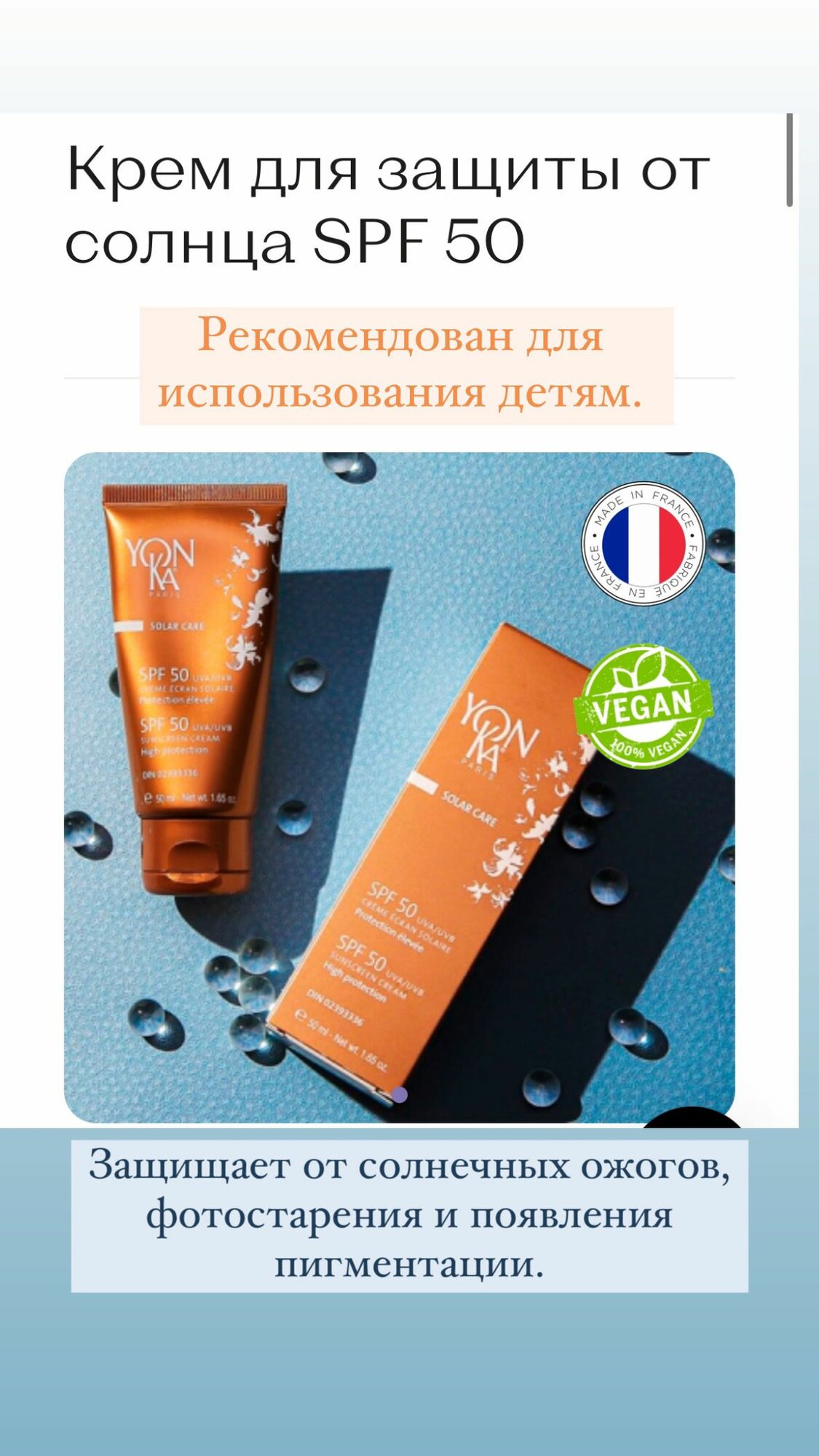 Yon-ka Крем для защиты от солнца SPF 50 50 мл.