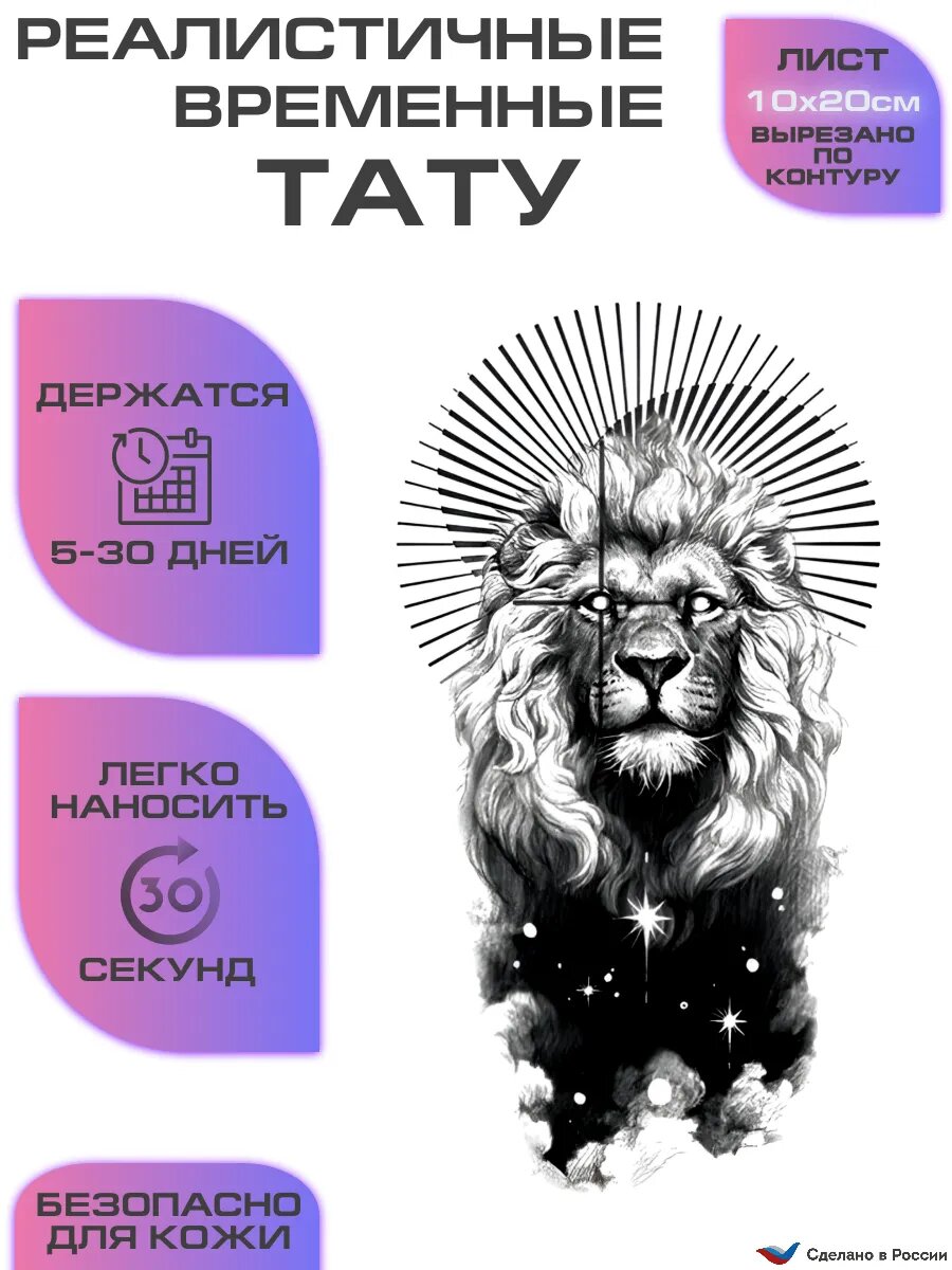 Переводные татуировки, временное тату, наклейка лев