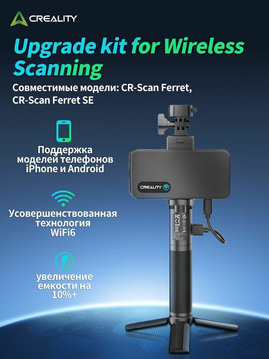 Комплект для беспроводного сканирования Creality Wireless Scanning Upgrade Kit для совместимых моделей 3D-сканеров: CR-Scan Ferret, CR-