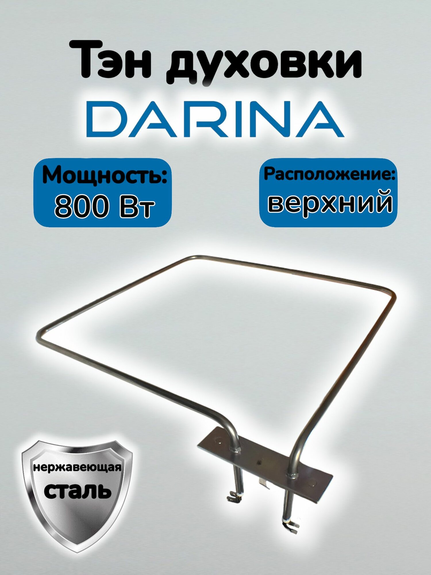 Тэн духовки Дарина (Darina) верхний 800 Вт