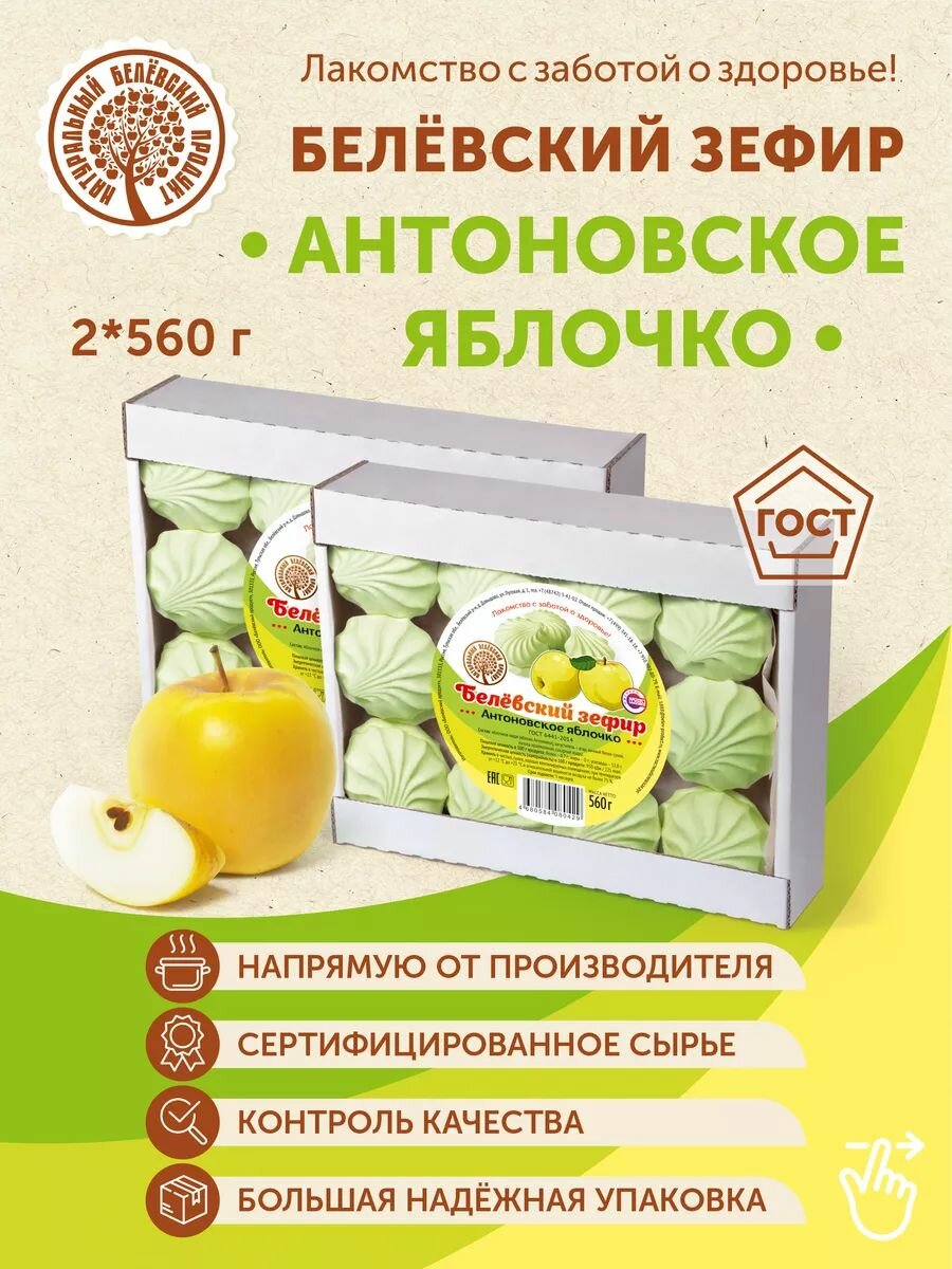 Белевский Зефир Антоновское Яблоко 560гр(Набор из 2шт)