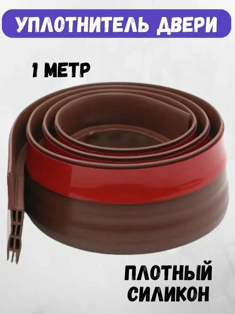Уплотнитель для дверей самоклеющийся 1 метр: универсальная лента для входных и межкомнатных дверей. Защита от сквозняков, шума, пыли и холода с теплоизоляционными свойствами