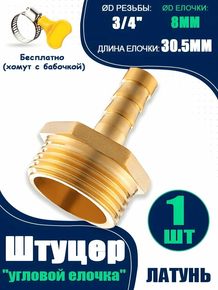 Штуцер латунный елочка с наружной резьбой 3/4", 8 mm - R3/4", комплект 1 шт
