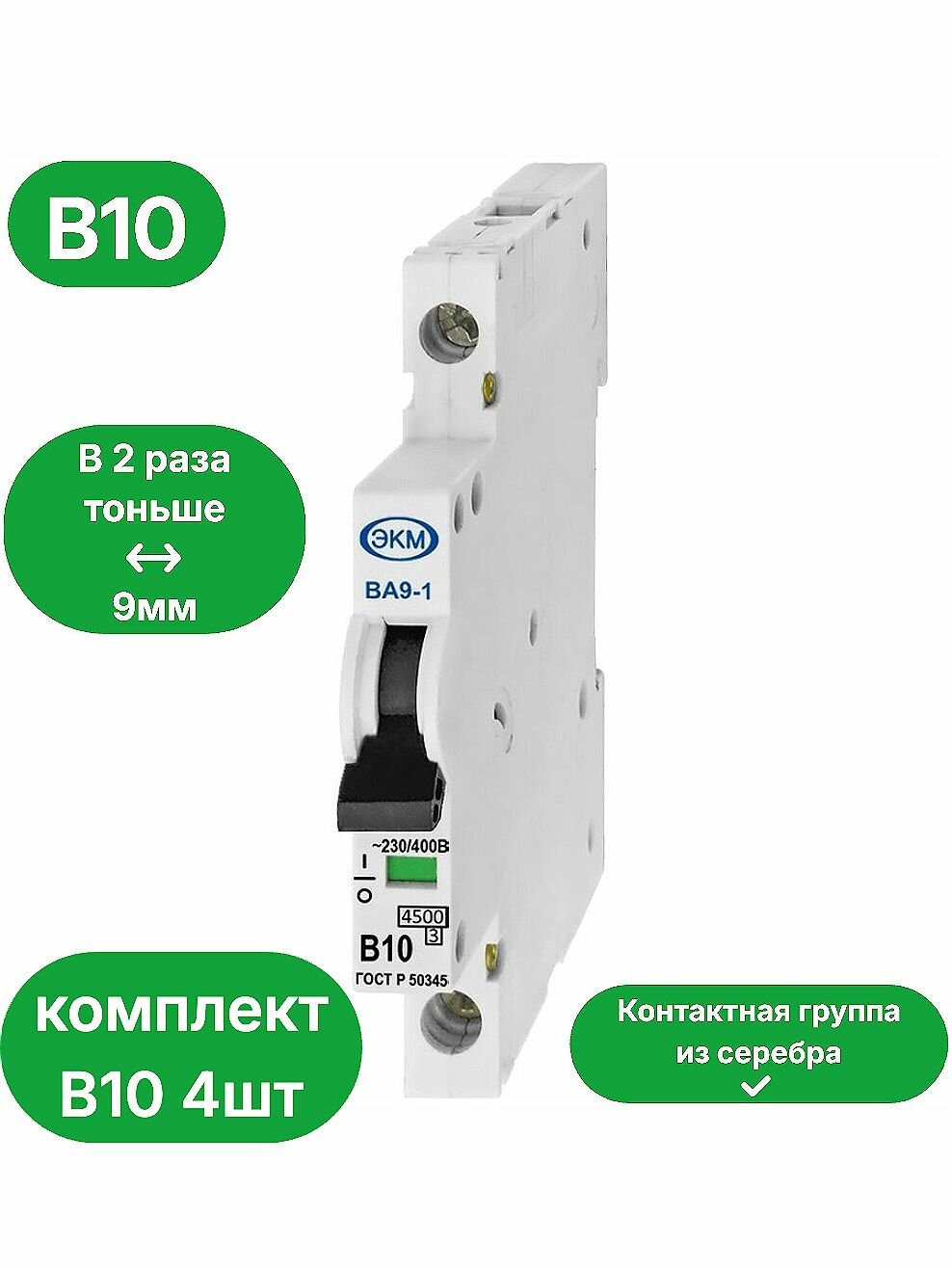 Меандр ЭКМ B10A, комплект 4шт, ультратонкий автоматический выключатель, серия ВА9