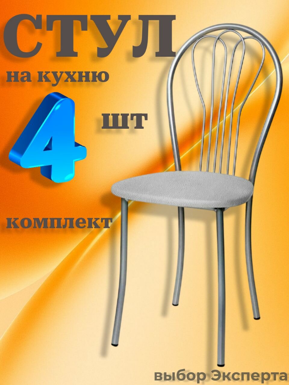 Стулья для кухни 4шт комплект "Ромашка", металлические с мягким сиденьем (экокожа), 90 см