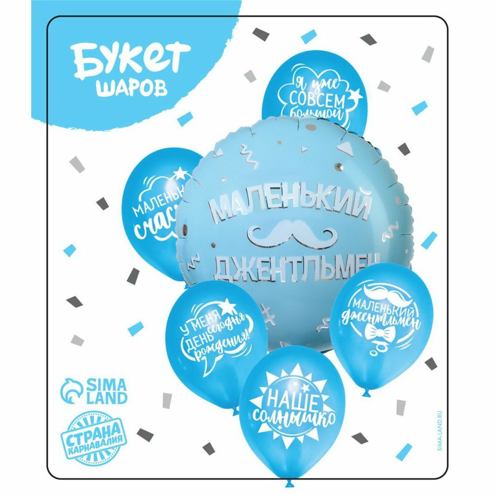 Букет из шаров "Маленький джентльмен", латекс, фольга, 6 шт.