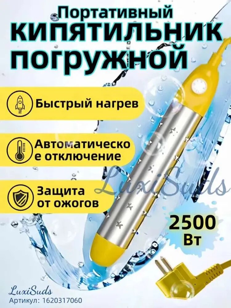 Кипятильник электрический погружной/ кипятильник для кружки, для ведра/ нагреватель воды погружной 2500Вт , Цвет желтый