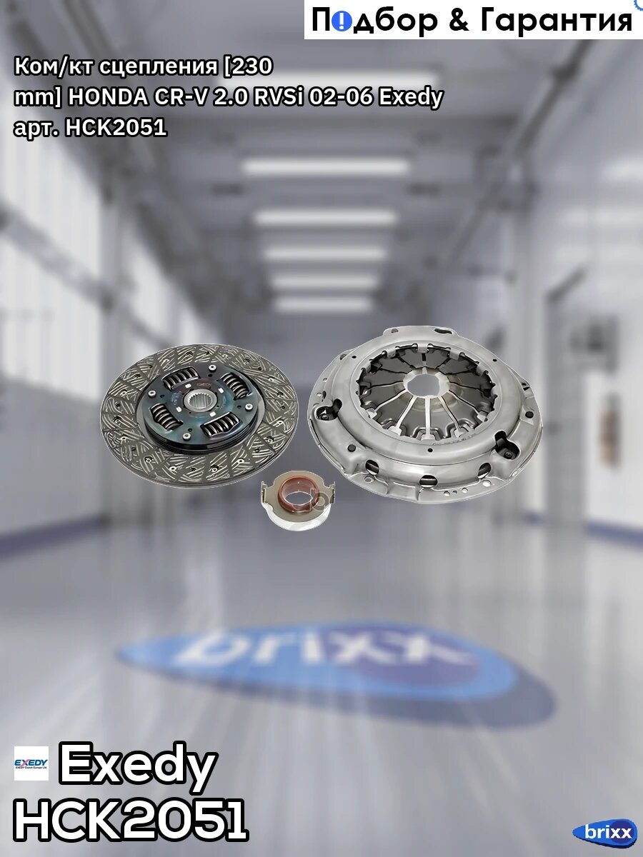Ком/кт сцепления [230 mm] HONDA CR-V 2.0 RVSi 02-06 Exedy арт. HCK2051