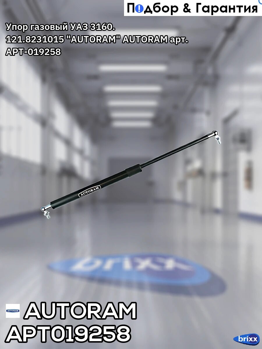 Упор газовый УАЗ 3160. 121.8231015 "AUTORAM" AUTORAM арт. APT-019258