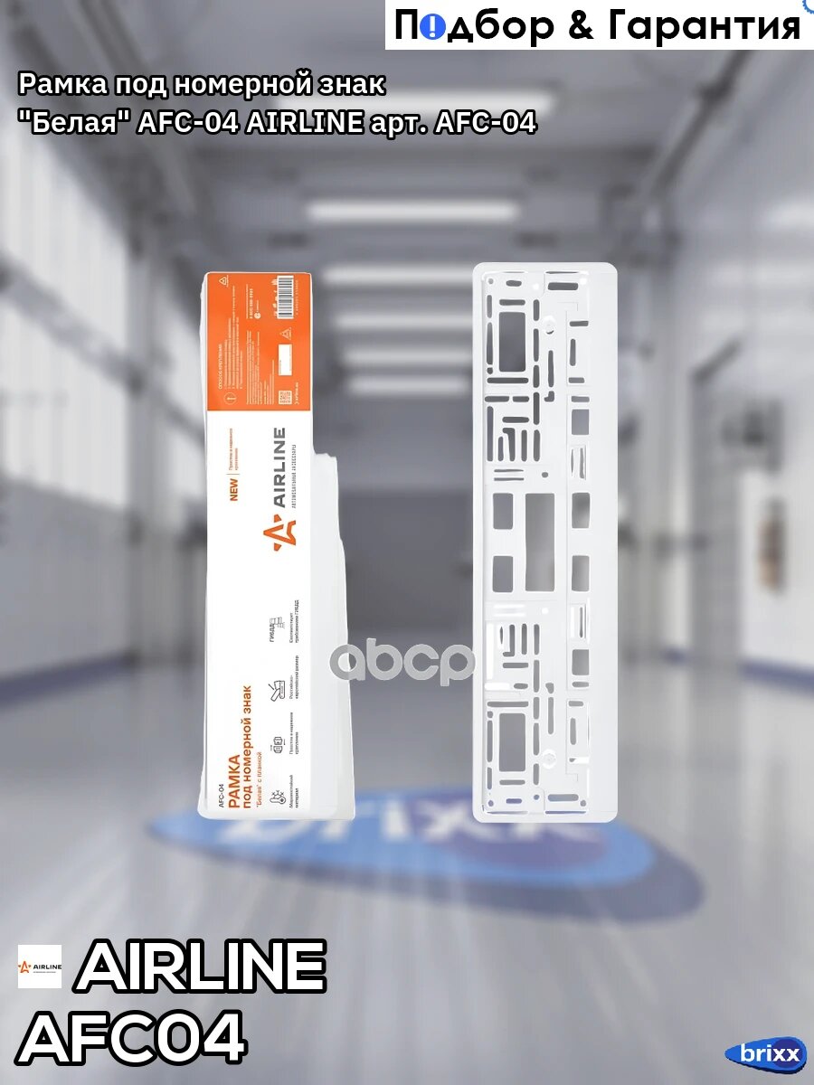 Рамка под номерной знак Белая, с планкой (AFC-04) AIRLINE арт. AFC-04