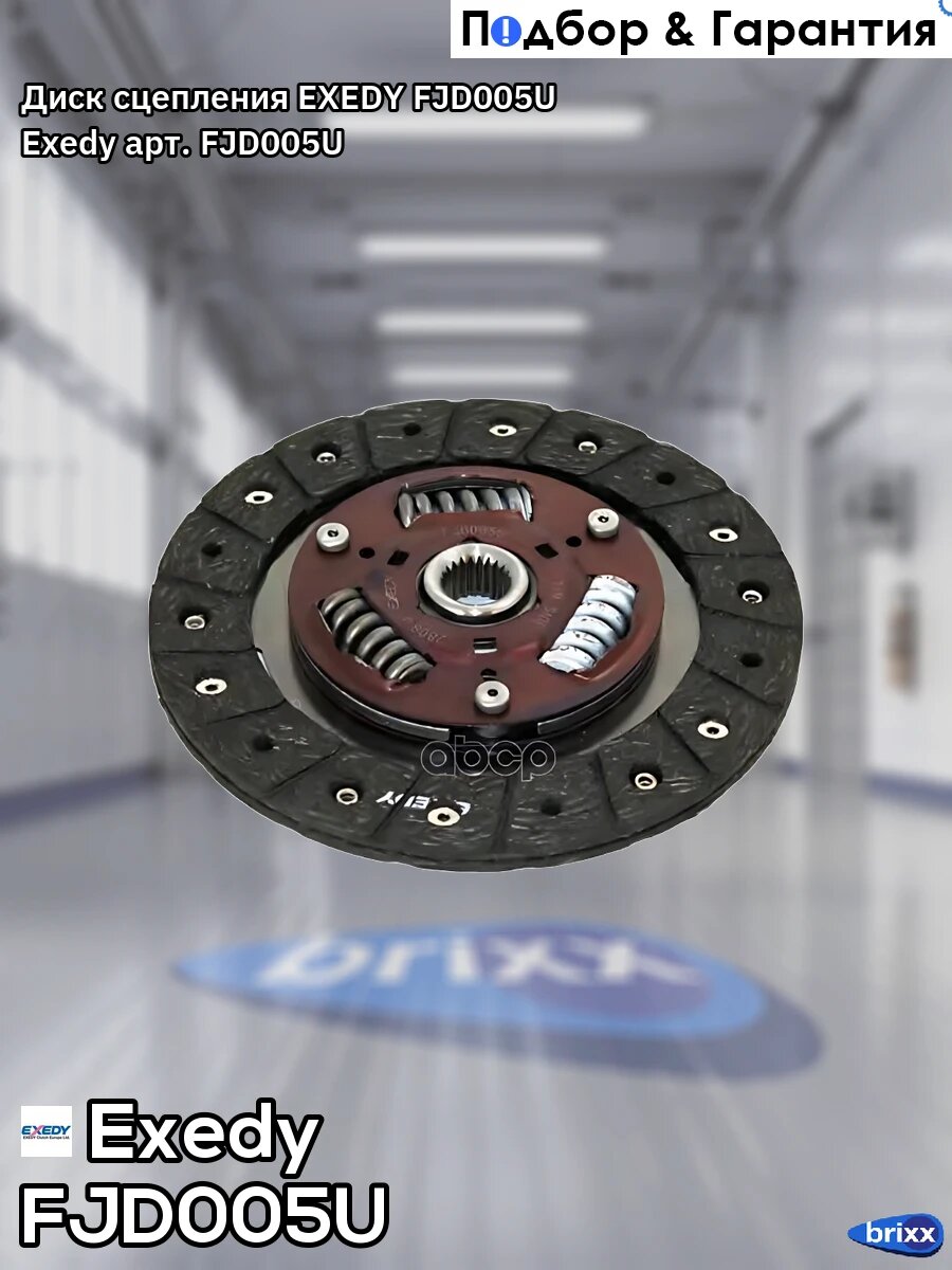 Диск сцепления EXEDY FJD005U Exedy арт. FJD005U