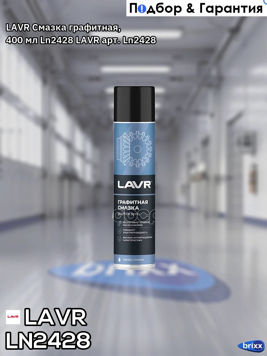 Смазка графитная, 400 мл LAVR арт. LN2428