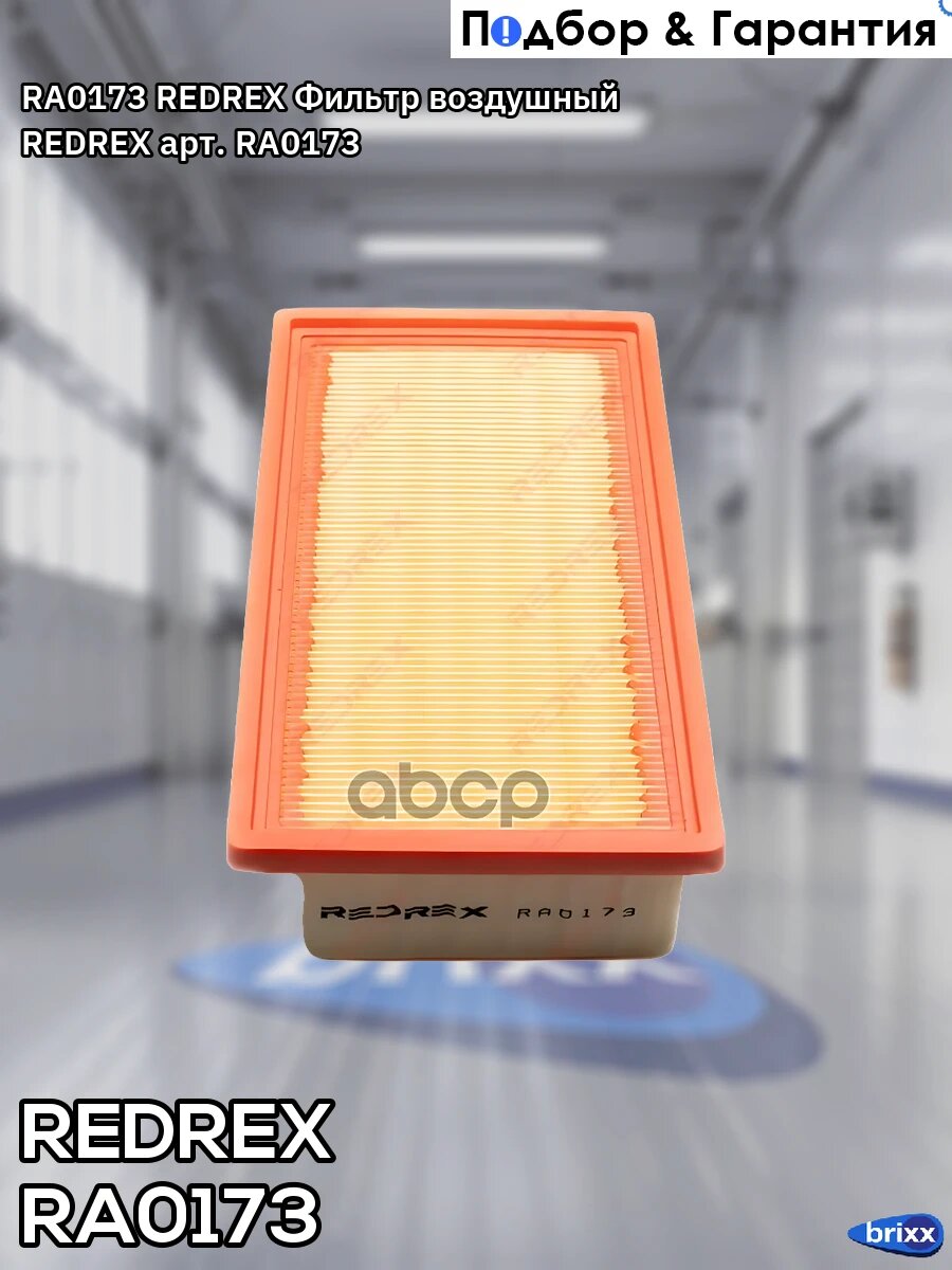 RA0173 REDREX Фильтр воздушный REDREX арт. RA0173