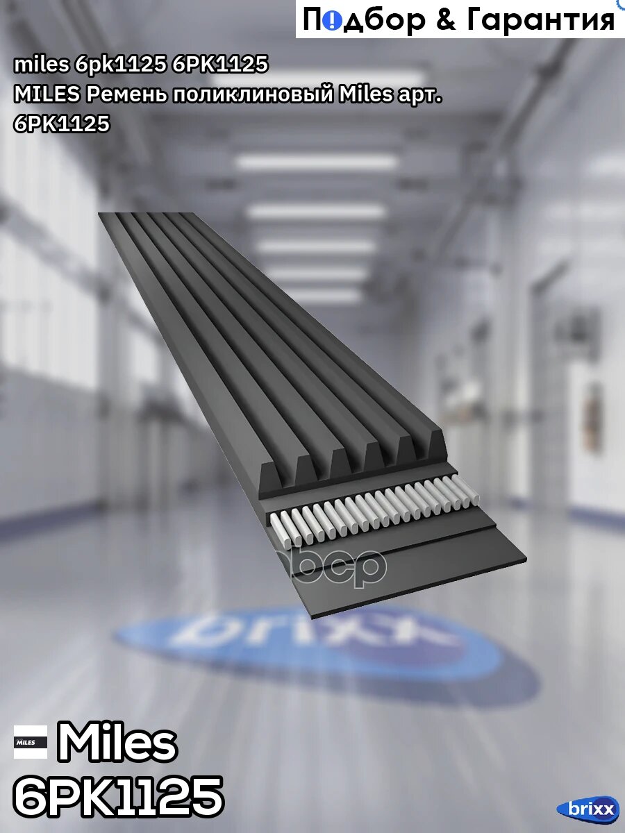 Miles;6pk1125;6PK1125 MILES Ремень поликлиновый Miles арт. 6PK1125