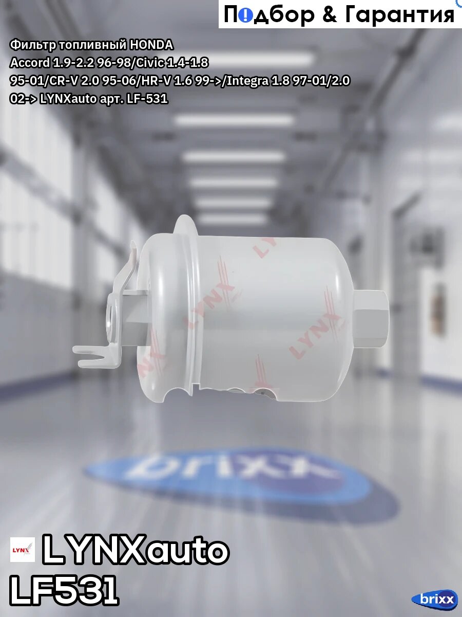 Фильтр топливный HONDA Accord 1.9-2.2 96-98/Civic 1.4-1.8 95-01/CR-V 2.0 95-06/HR-V 1.6 99->/Integra 1.8 97-01/2.0 02-> LYNX.