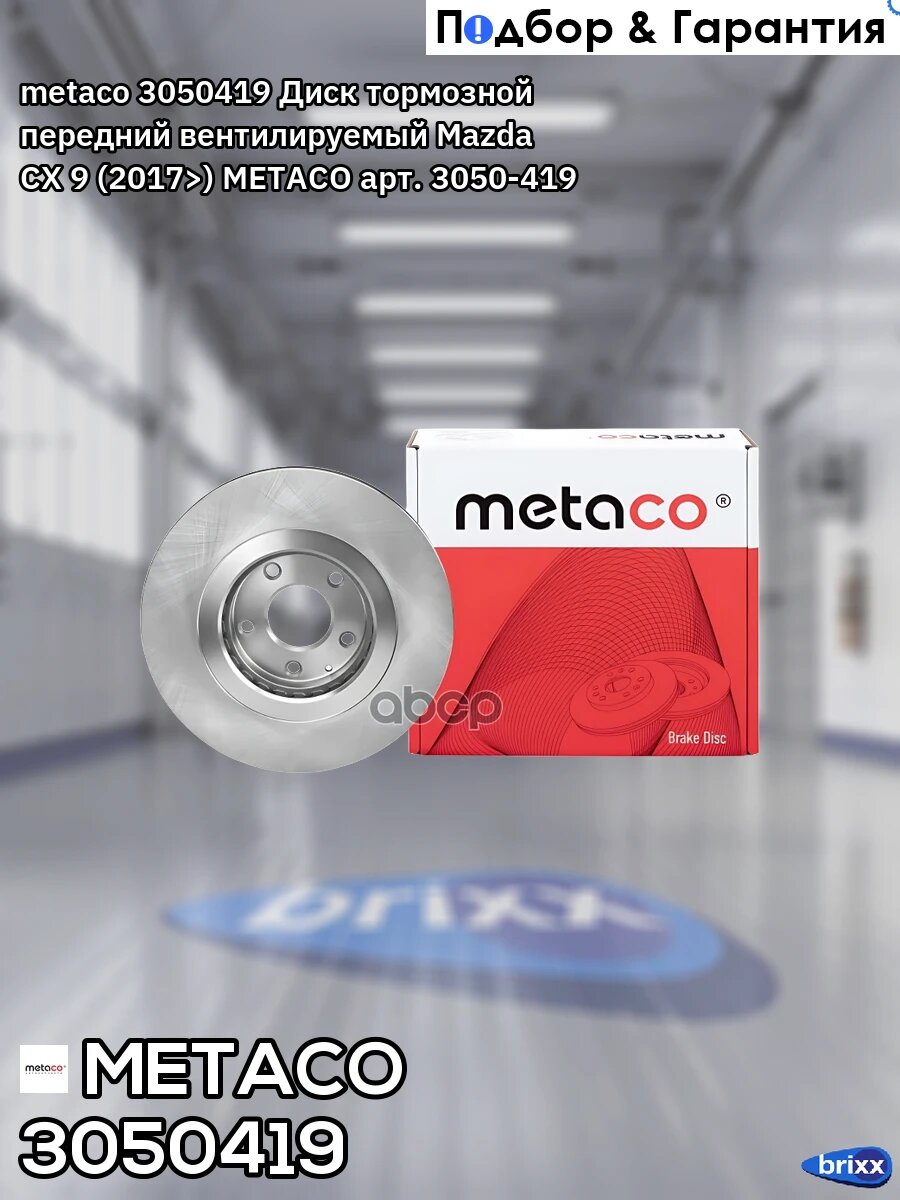 Metaco;3050419; Диск тормозной передний вентилируемый Mazda CX 9 (2017>) METACO арт. 3050-419