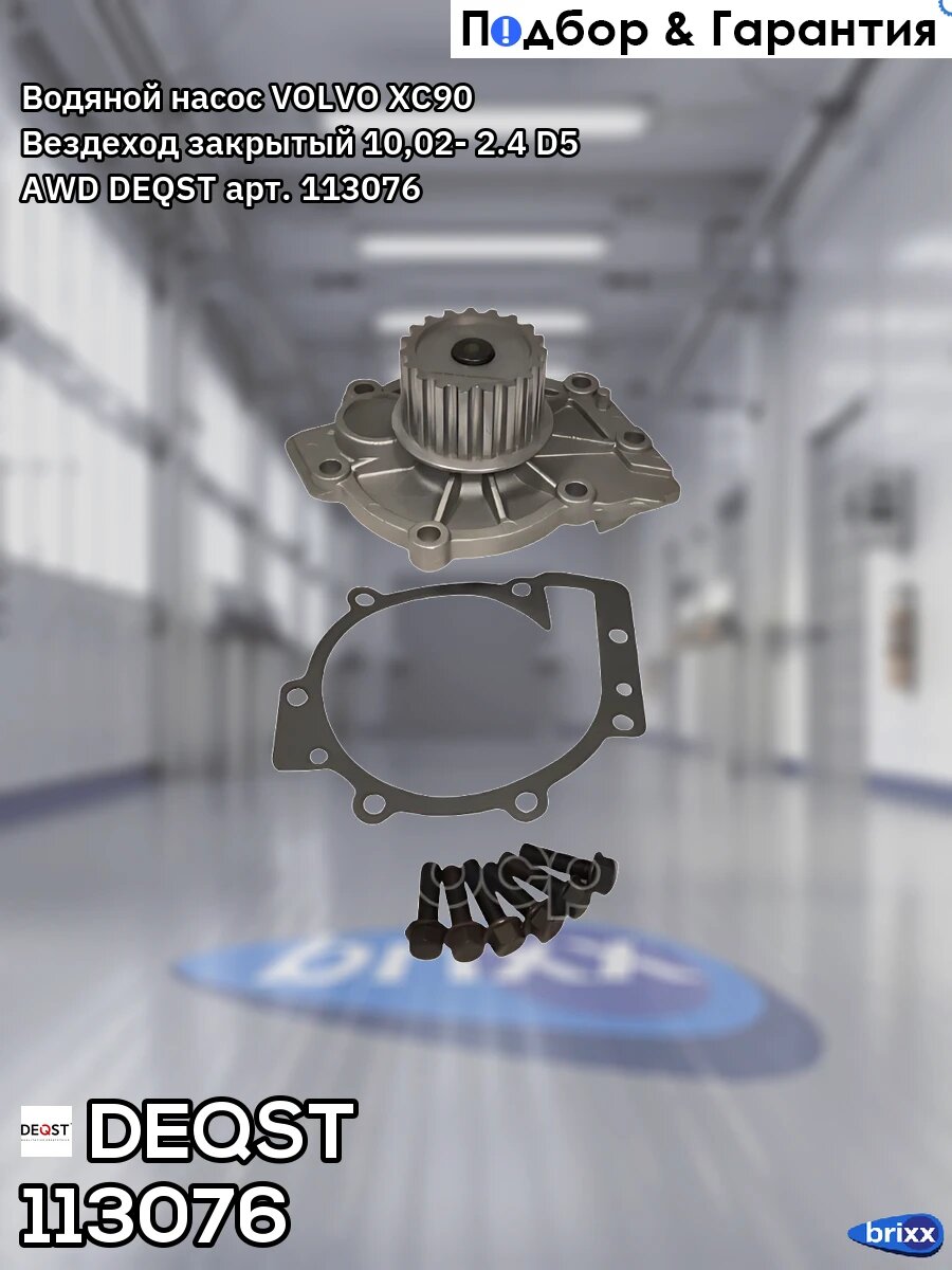Водяной насос VOLVO XC90 Вездеход закрытый 10,02- 2.4 D5 AWD DEQST арт. 113076