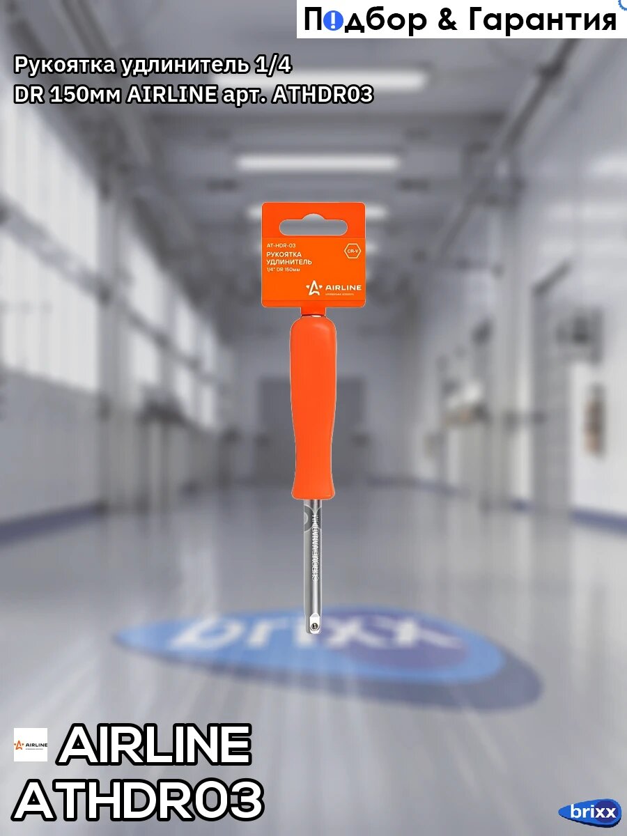 Рукоятка удлинитель 1/4 DR 150мм AIRLINE арт. ATHDR03