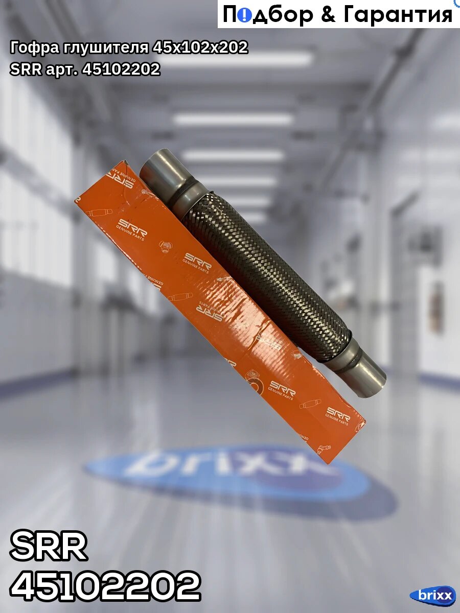 Гофра глушителя 45x102x202 SRR арт. 45102202
