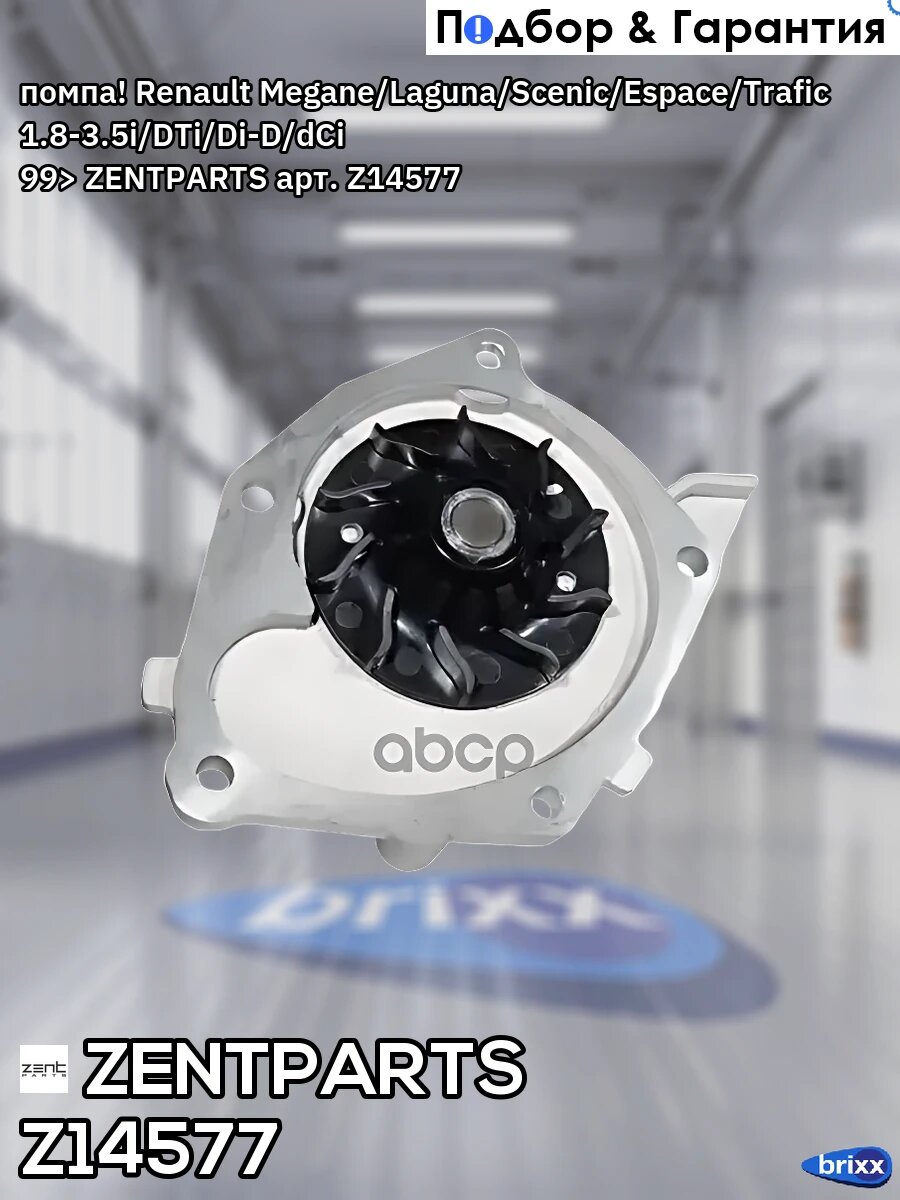 Помпа! Renault Megane/Laguna/Scenic/Espace/Trafic 1.8-3.5i/DTi/Di-D/dCi 99> ZENTPARTS арт. Z14577