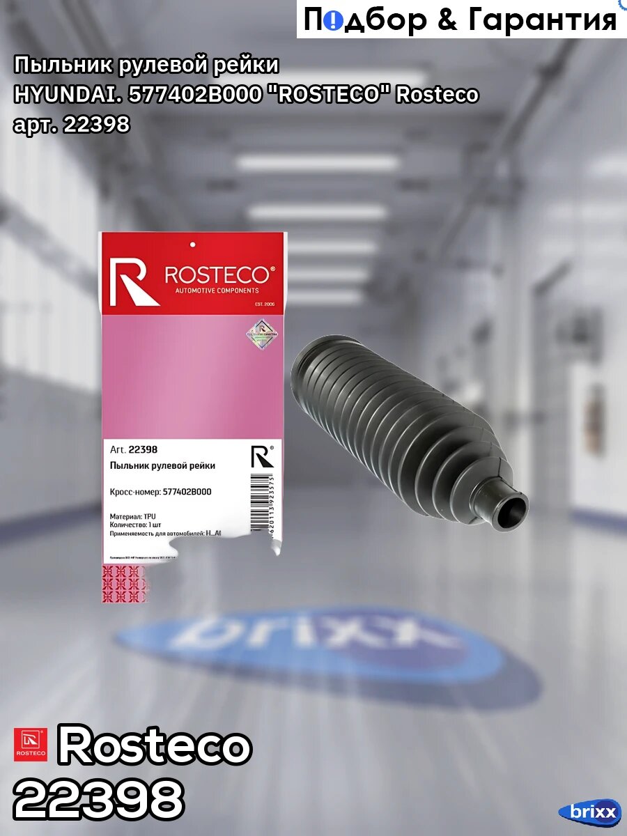 Пыльник рулевой рейки HYUNDAI. 577402B000 "ROSTECO" Rosteco арт. 22398