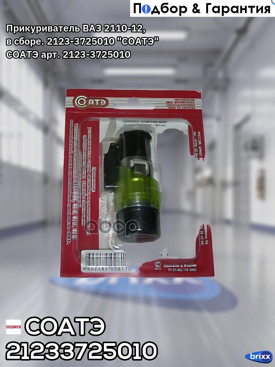 Прикуриватель ВАЗ 2110-12, в сборе. 2123-3725010 "СОАТЭ" СОАТЭ арт. 2123-3725010