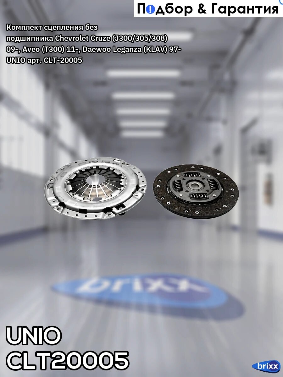Комплект сцепления без подшипника Chevrolet Cruze (J300/305/308) 09-, Aveo (T300) 11-, Daewoo Leganza (KLAV) 97- UNIO арт. CL.