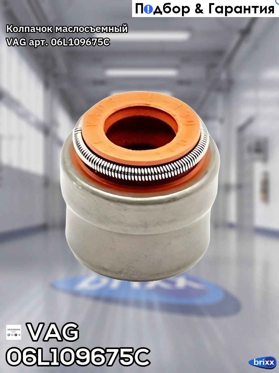 Колпачок маслосъемный VAG арт. 06L109675C