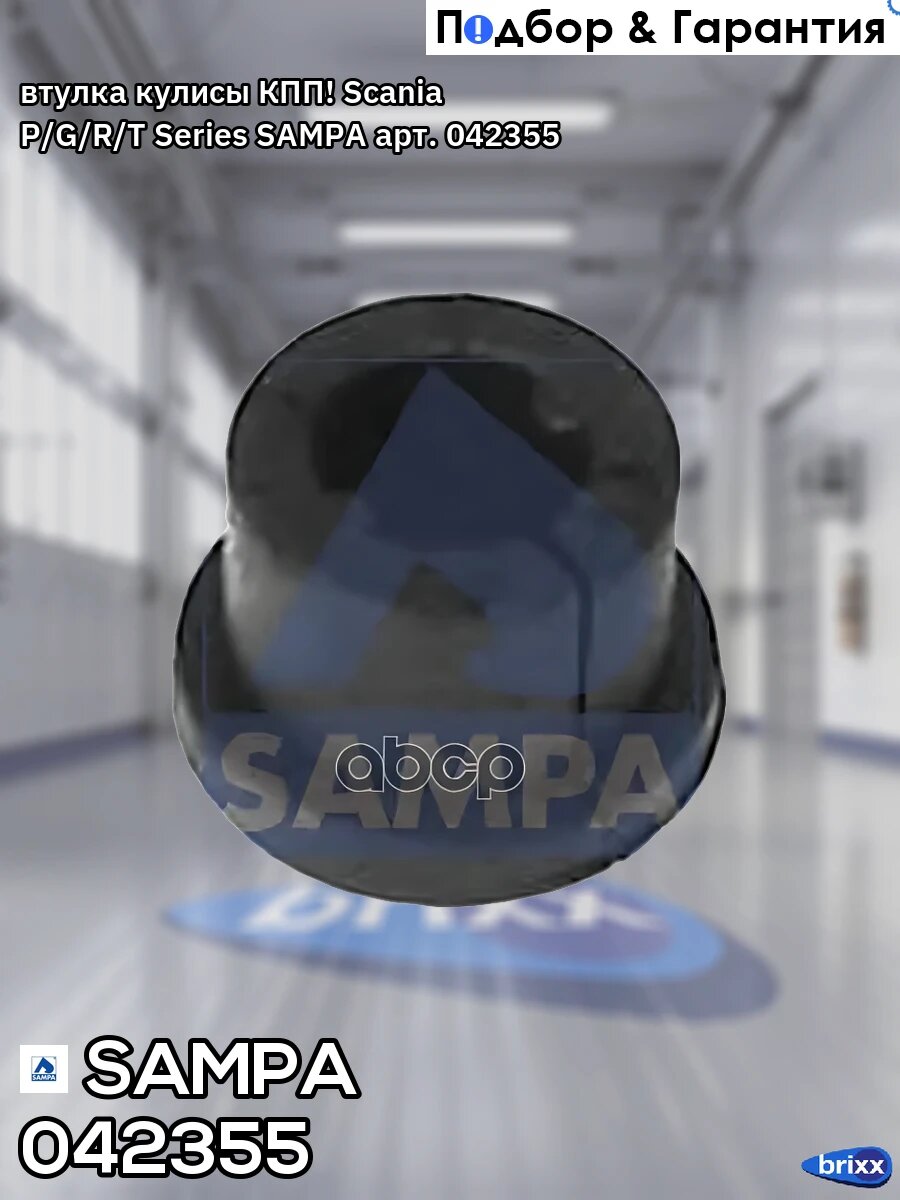 Втулка кулисы КПП! Scania P/G/R/T Series SAMPA арт. 042355
