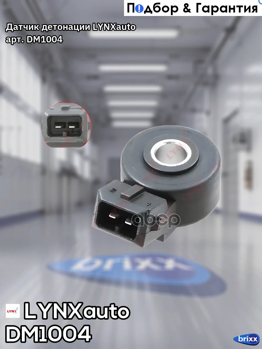 Датчик детонации LYNXauto арт. DM1004