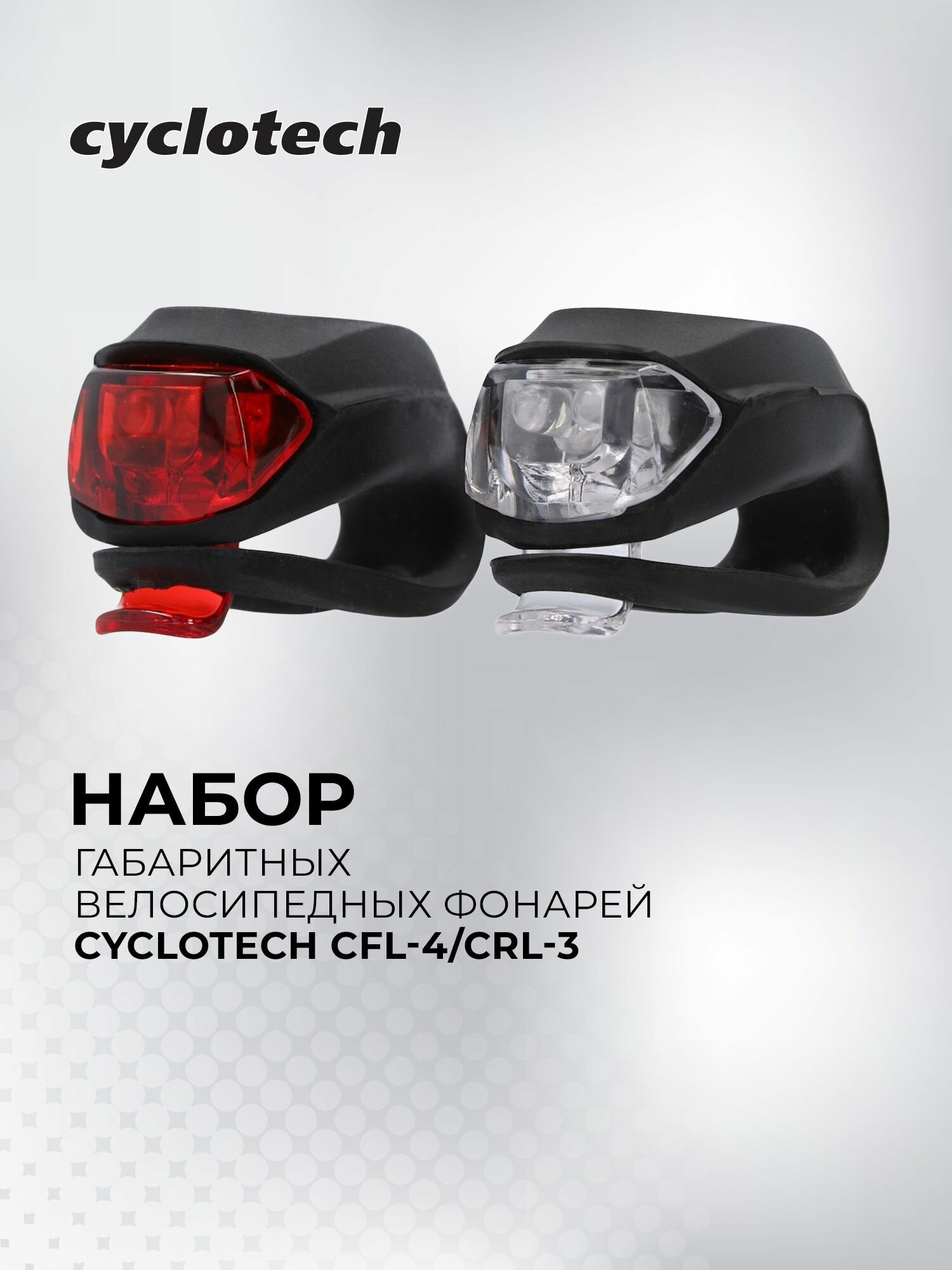 Набор габаритных велосипедных фонарей Cyclotech CFL-4/CRL-3