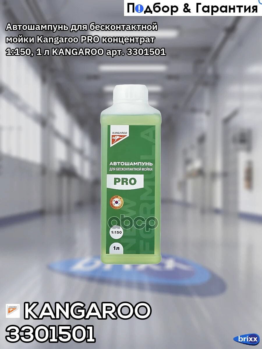 Автошампунь для бесконтактной мойки Kangaroo PRO концентрат 1:150, 1 л KANGAROO арт. 3301501